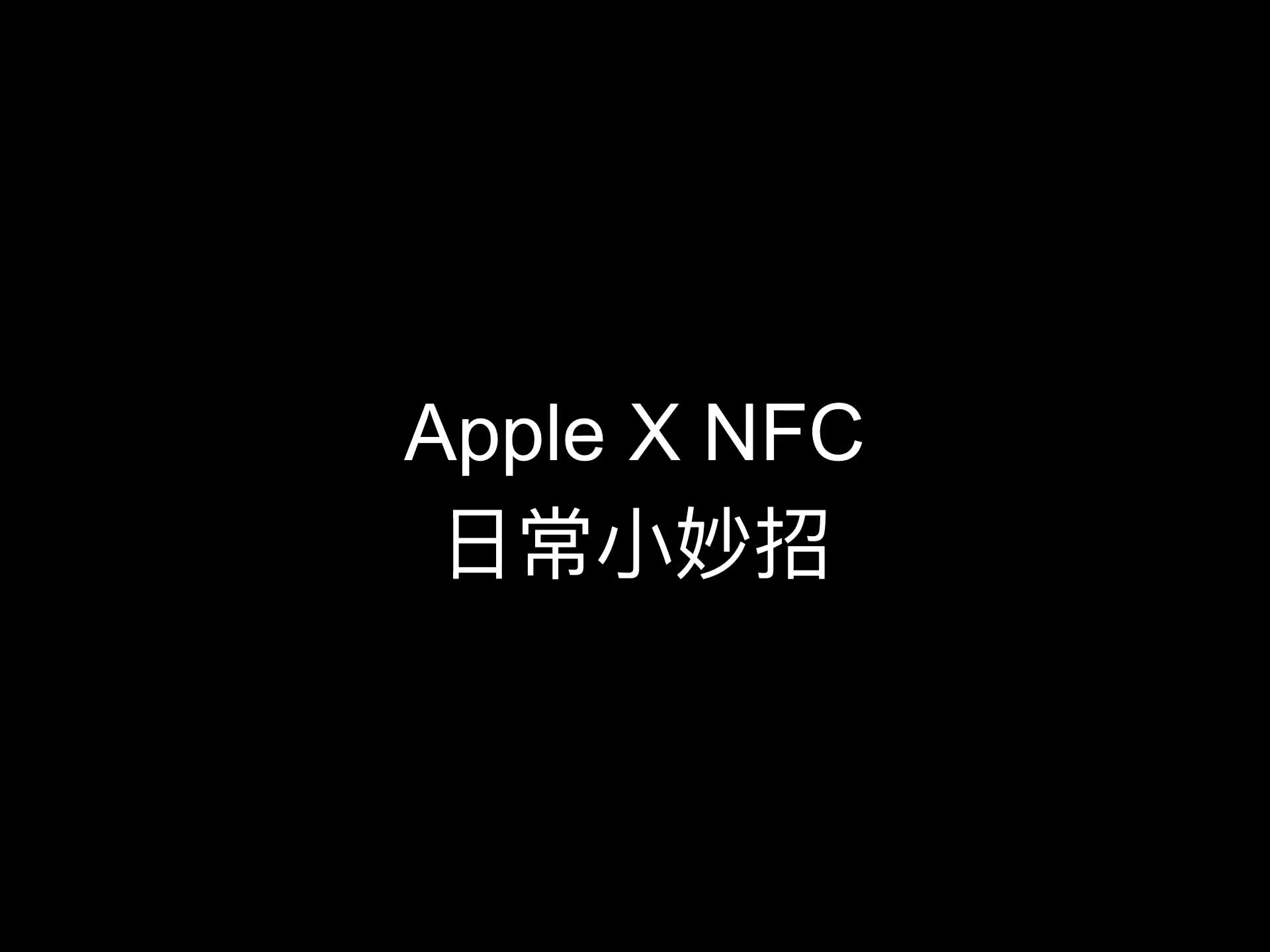 【小妙招】你知道吗?iPhone搭配NFC能做的小事情~太方便了~(慢慢...