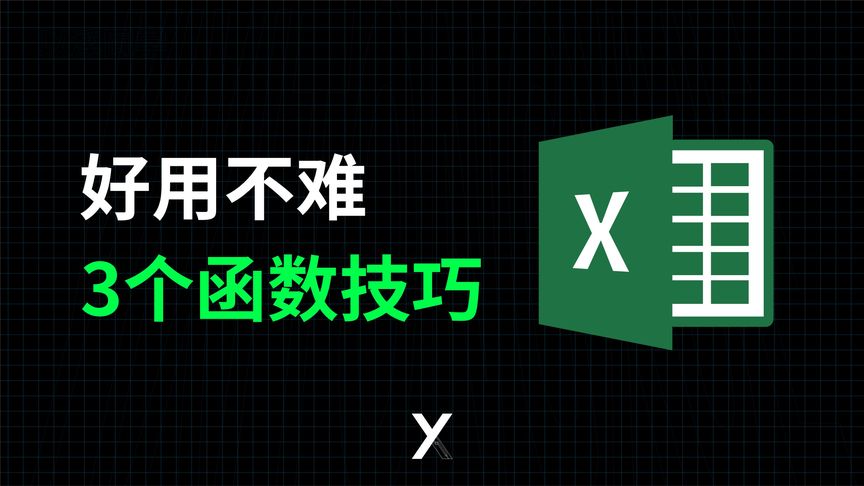 好用不难的3个Excel函数小技巧