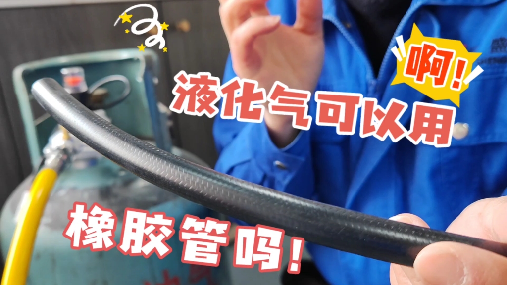 你家液化气还在用橡胶软管吗?赶紧试试这款钢丝软管,它安全耐用