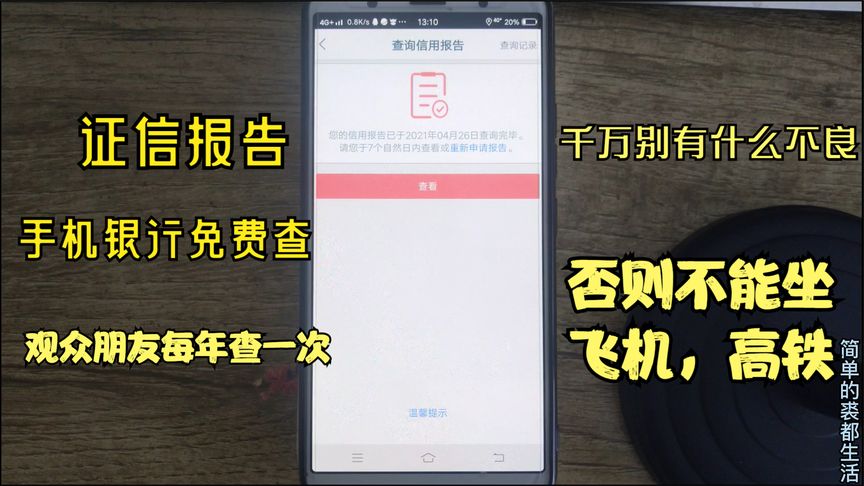 "征信报告"手机银行免费查,观众朋友最好每年查一次
