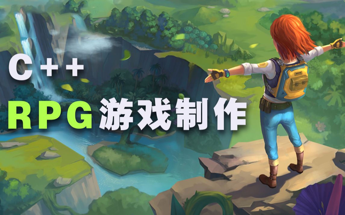 【C/C++RPG游戏制作】原神阴阳师玩腻了?手把手教你如何开发自己...