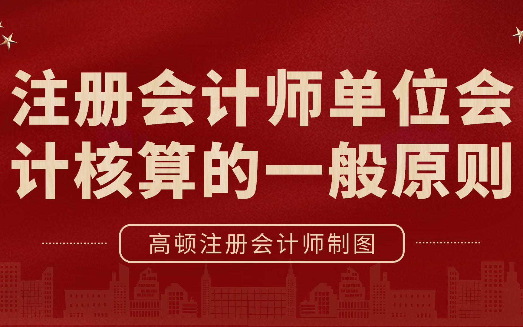 注册会计师考试单位会计核算的一般原则是什么?