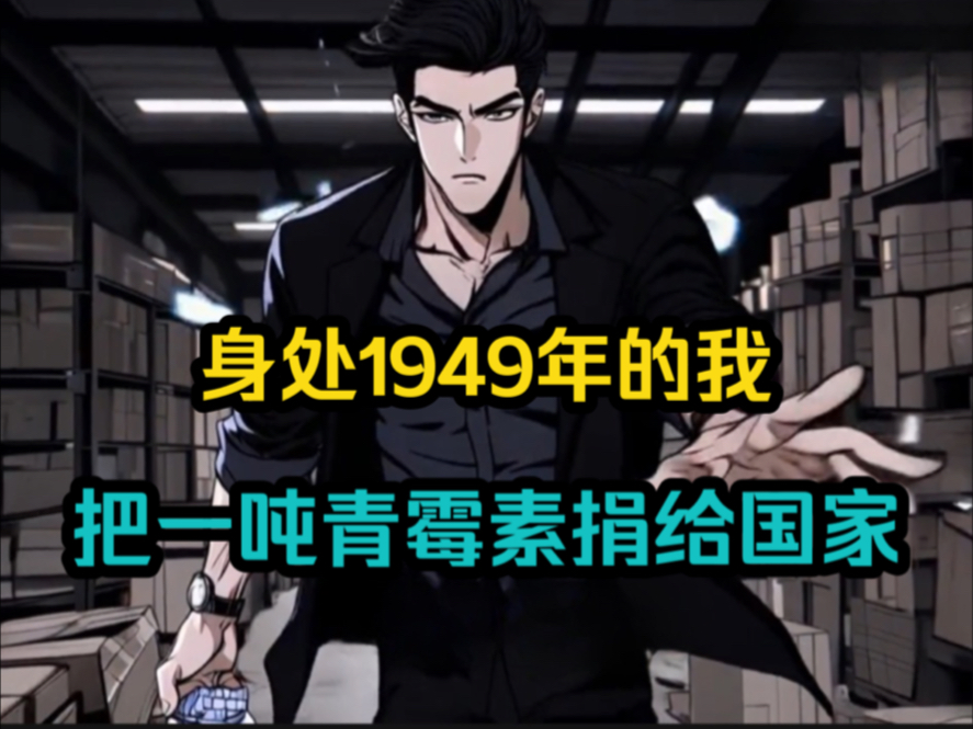获得双穿门当起了军火贩子,身处1949的我把一吨的青霉素捐给国家!