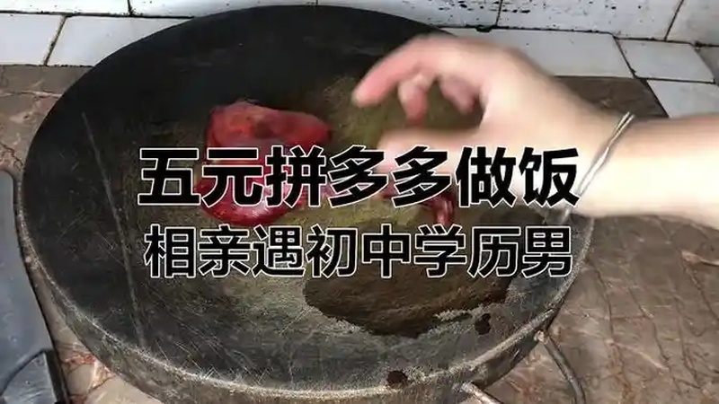 拼多多五元挑战:相亲对象与我的尴尬对话