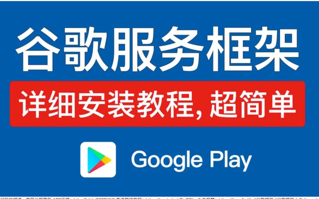 Google服务框架安装方法,Google play下载,安卓谷歌服务框架安装器...
