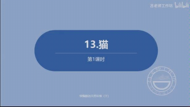 人教版小学语文四年级下册《猫》第一课时