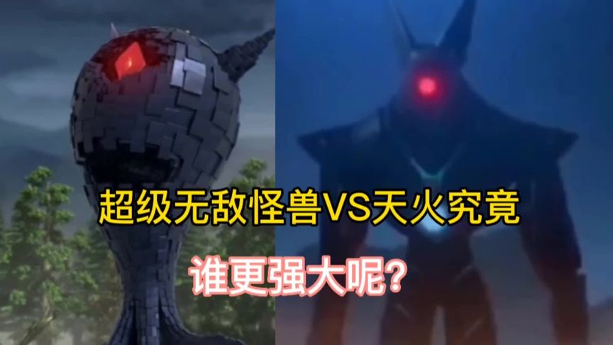 超级无敌怪兽VS天火究竟谁更强大呢?#熊出没 #光头强 #童年动画