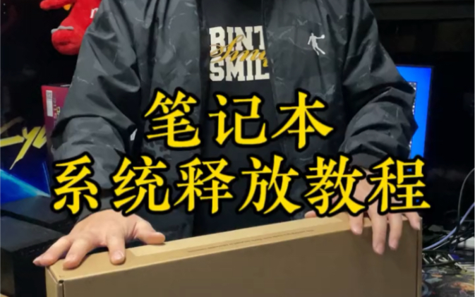 笔记本电脑系统释放教程