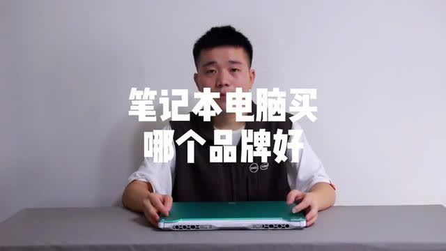 笔记本电脑品牌怎么选择,买哪个品牌...