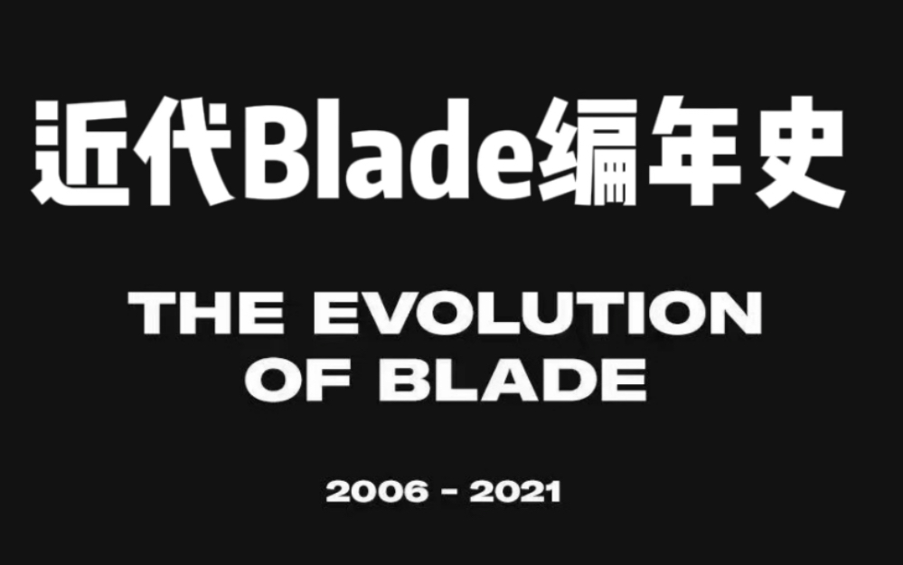 Wilson blade 每一代都长什么样?