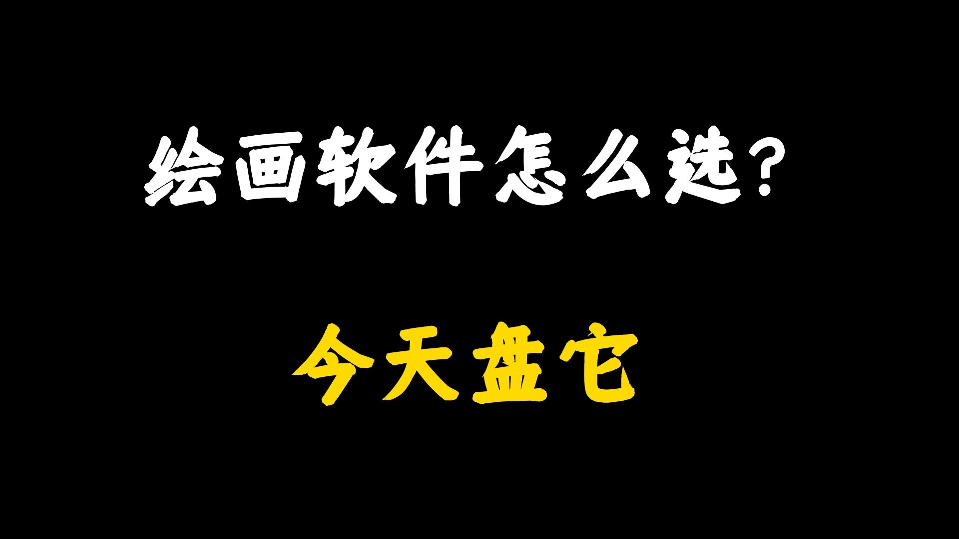 萌新学画画选哪个绘画软件好?今日盘它!大揭秘,想学画画的小画家们...
