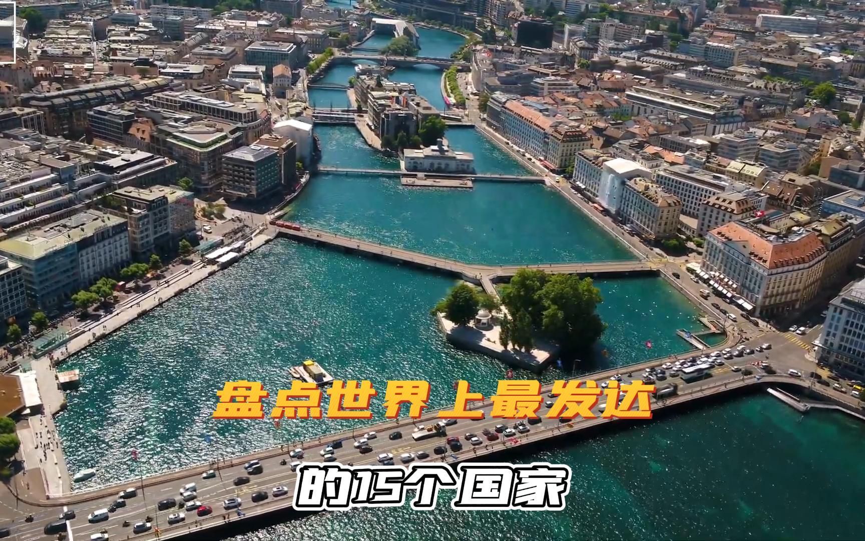 盘点世界上最发达的15个国家,中国和美国都排不上榜。