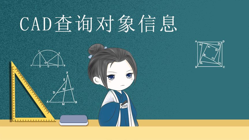 CAD查询对象信息