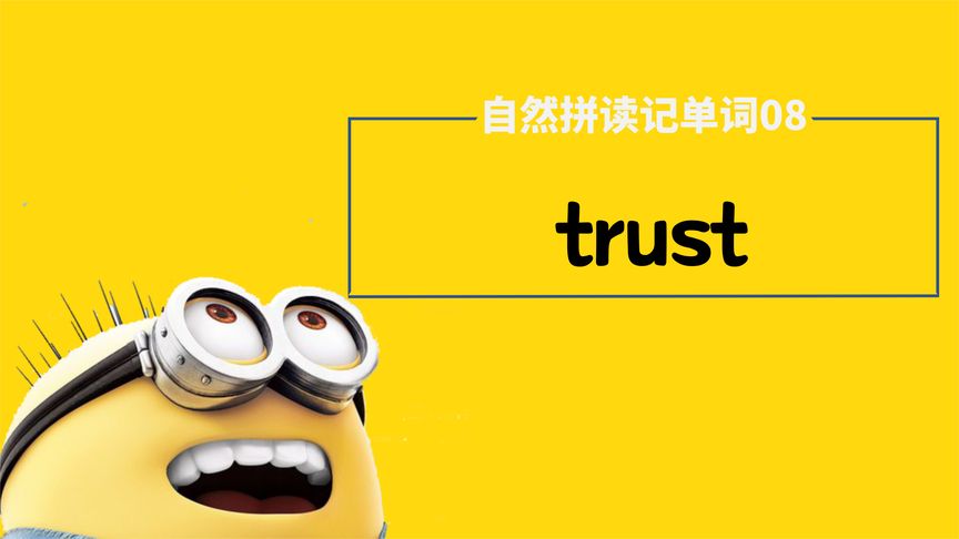 自然拼读记单词08:trust 牛津7BU7 人教8AU7