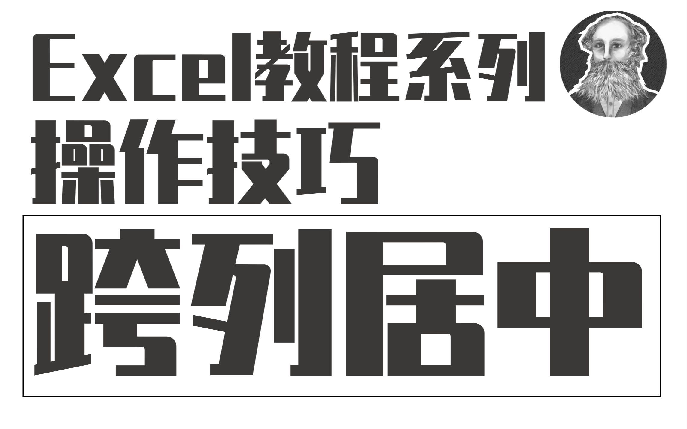 Excel操作技巧 | 080 标题跨列居中