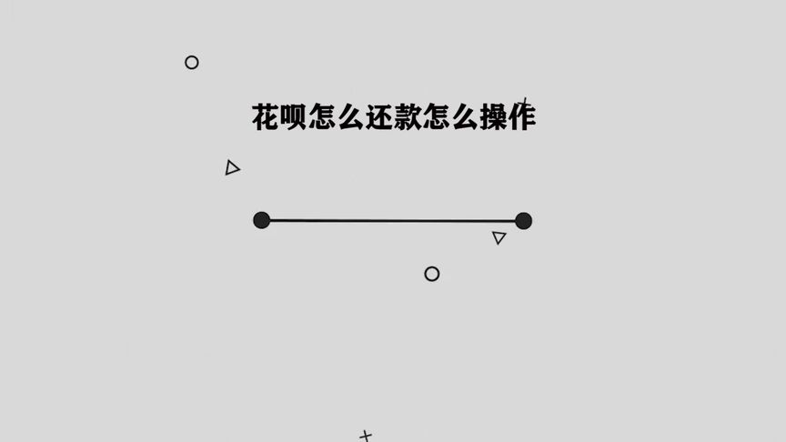 你知道花呗还款怎么操作吗,简单几步,轻松完成