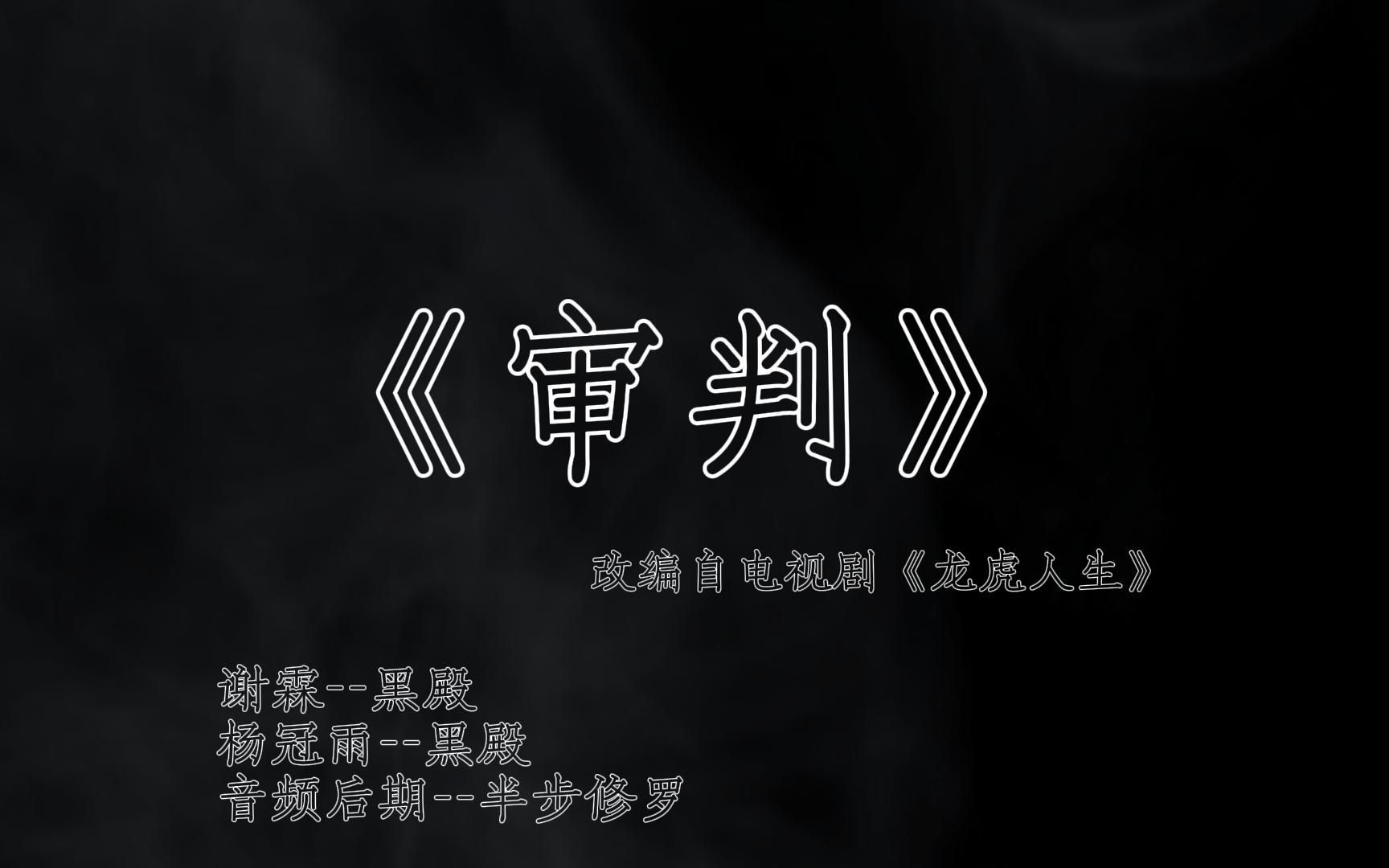 齐越节稿件《审判》