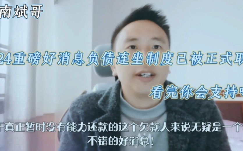 2024重磅好消息!负债连座制度已被正式取消!看完你会支持吗?