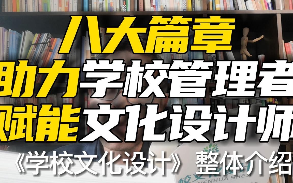 《学校文化设计》八大篇章,通俗易懂,理论与案例相结合,助力学校管理...