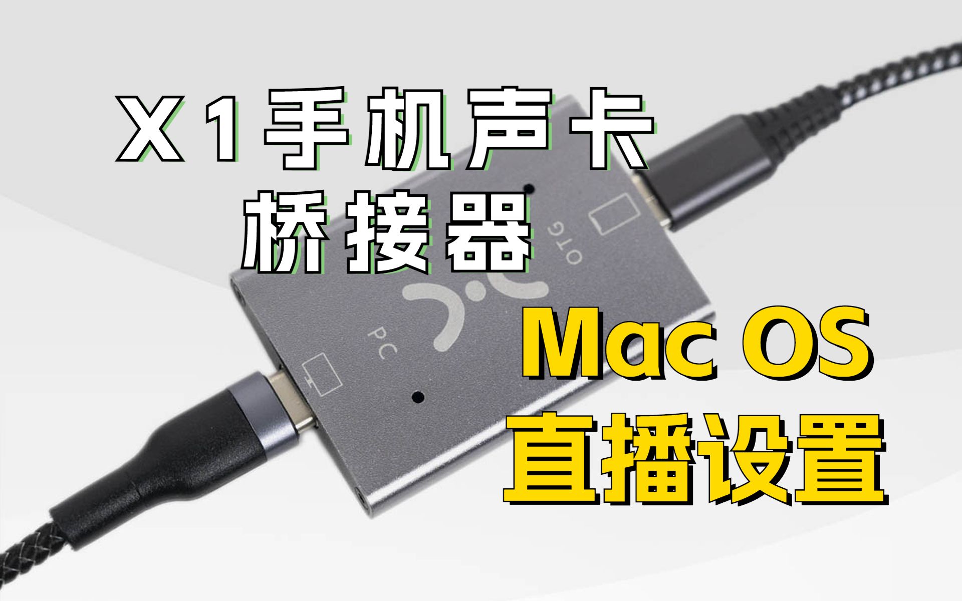 X1手机声卡桥接转换器搭配Mac OS苹果系统手机直播设置