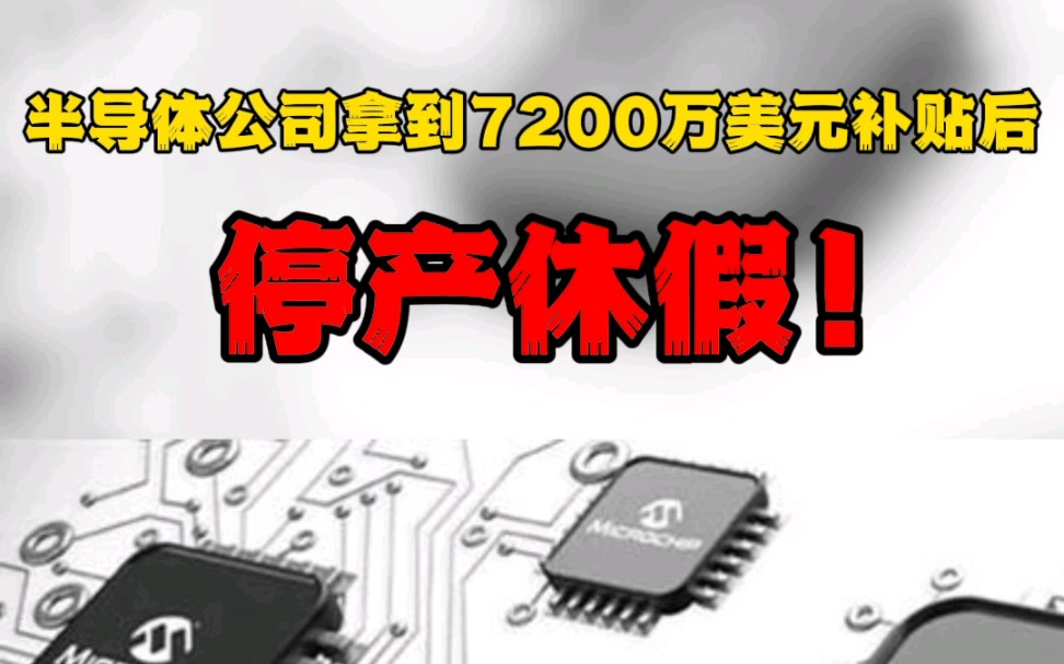 最新消息,由于销售额急剧下降,美国Microchip Technology 计划在 3 ...