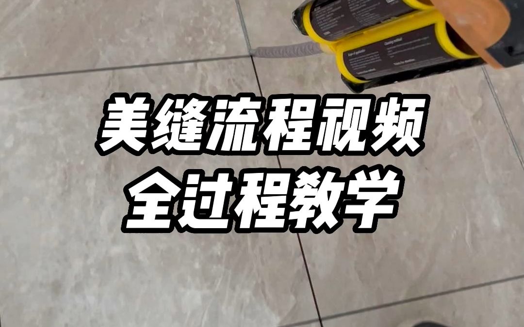 美缝流程视频,全过程教学