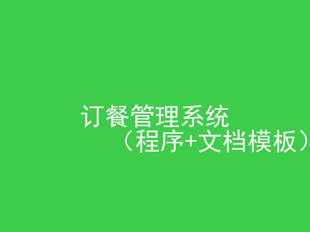 订餐管理系统(源代码+文档模板)