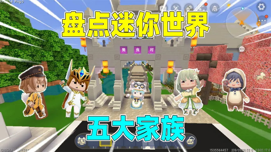 迷你世界:盘点迷你世界五大家族!美食村半仙家族,你们都认识吗