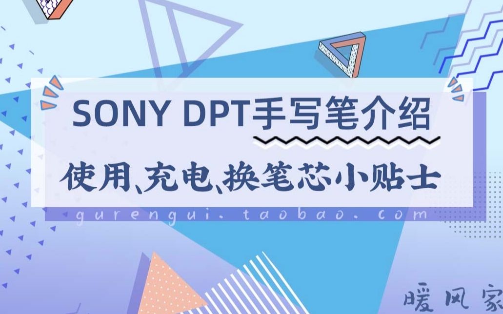 【暖风家】SONY DPT RP1/CP1电子纸手写笔介绍 使用&充电&换...