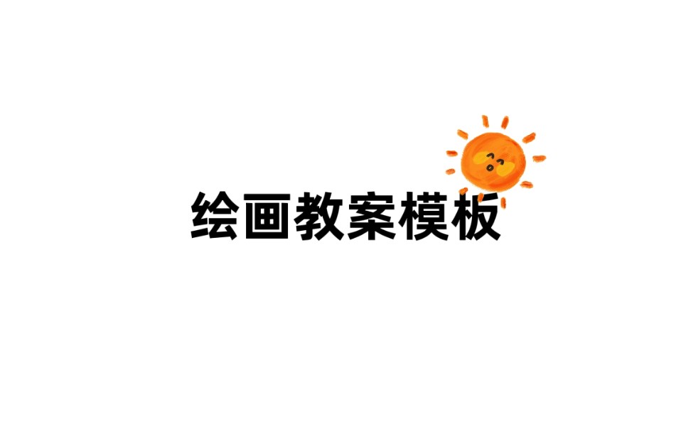 幼儿园教师资格证面试技能之画画/绘画技能展示 万能试讲教案模板...