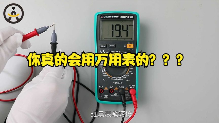 新能源汽车知识|万用表的使用方法