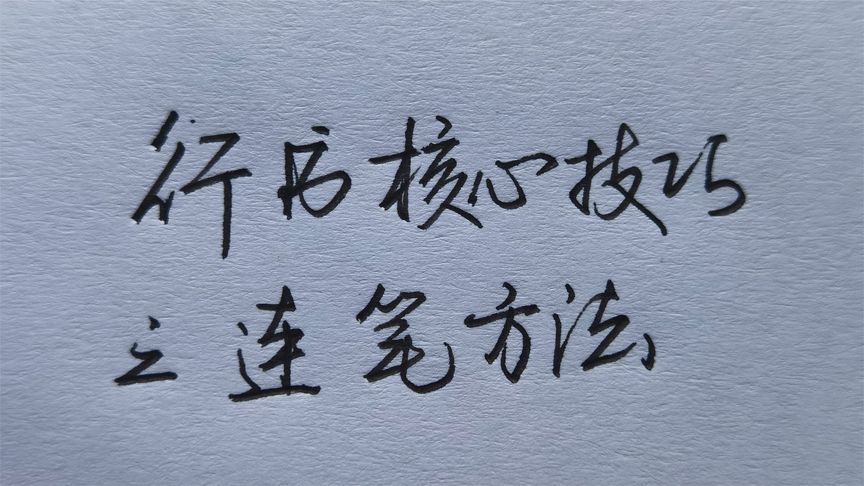 行书核心技巧,一个方法让你学会行书连笔!