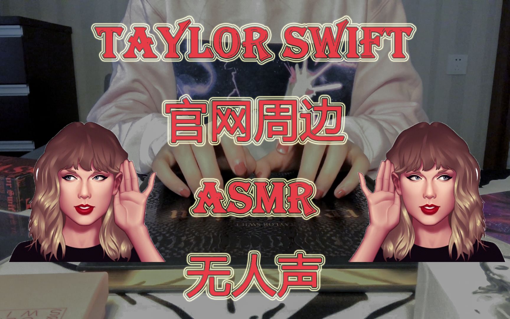 【Taylor Swift】官网周边ASMR 助眠 无人声 建议戴上耳机食用 大脑放松