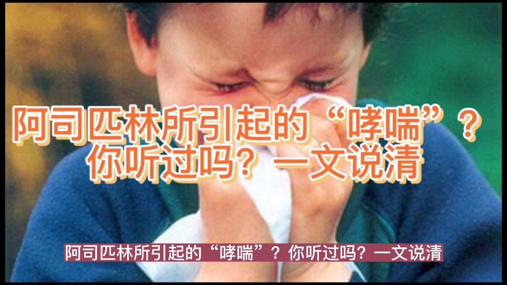 阿司匹林所引起的“哮喘”?你听过吗?一文说清