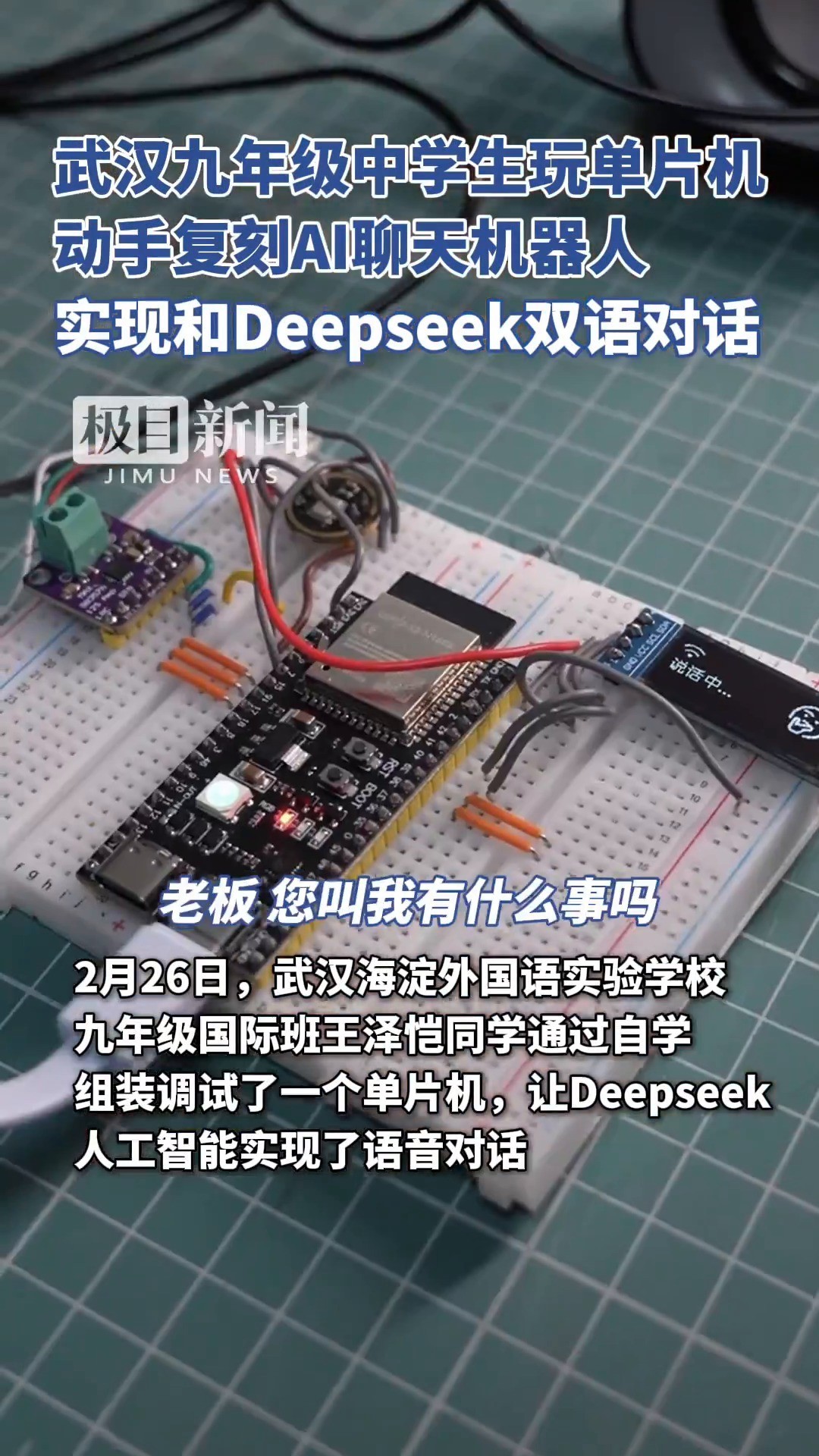 武汉九年级中学生玩单片机,动手复刻AI聊天机器人