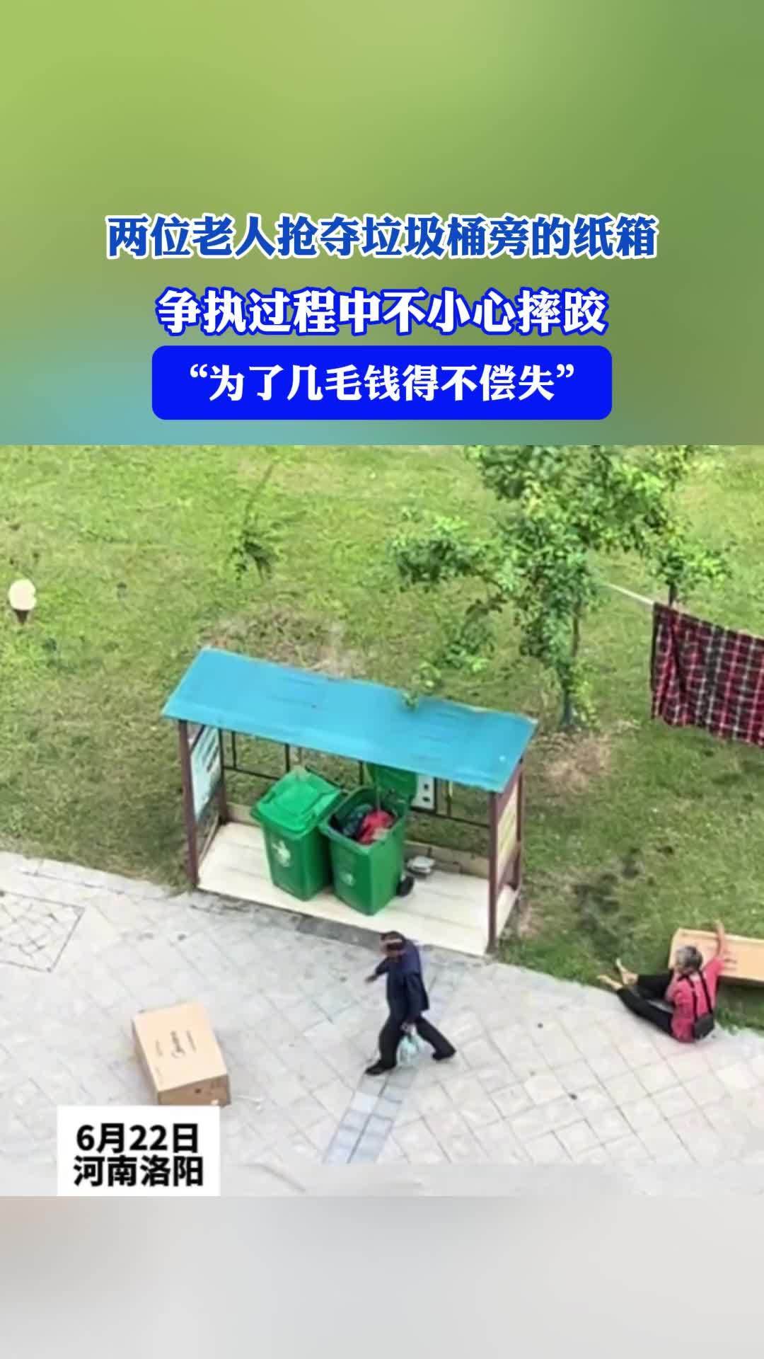 两位老人抢夺垃圾桶旁的纸箱,争执过程中不小心摔跤