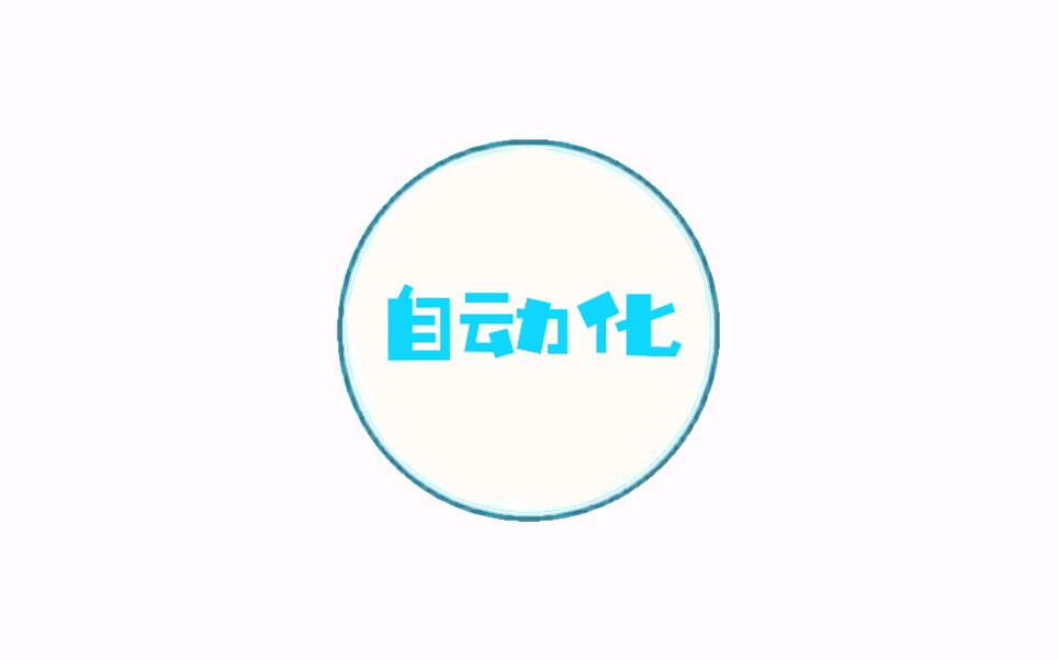 自动化介绍
