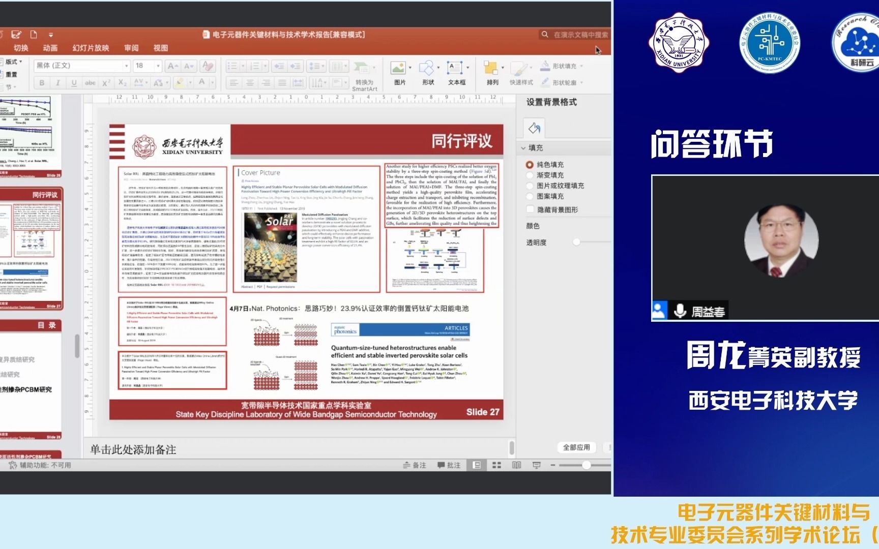 西安电子科技大学 周龙-高效稳定的卤化钙钛矿太阳能电池研究