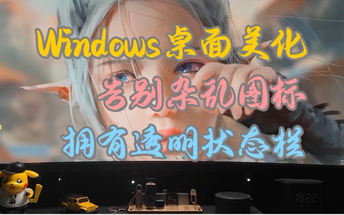 三步让你告别杂乱不堪的图标,还你干净清爽的Windows桌面!