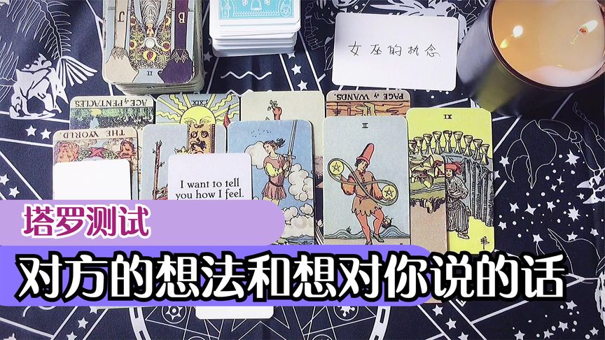 「塔罗测试」他心里的想法以及想说的话