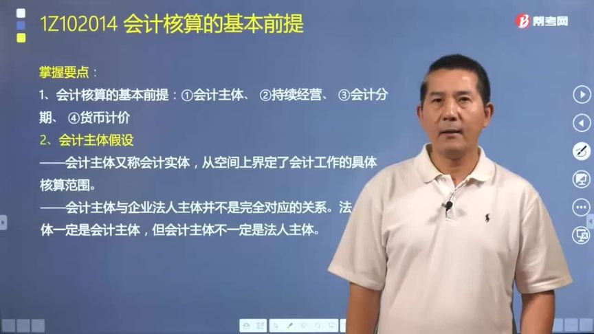 听梅世强老师讲会计核算的基本前提有哪些?什么是会计主体假设?