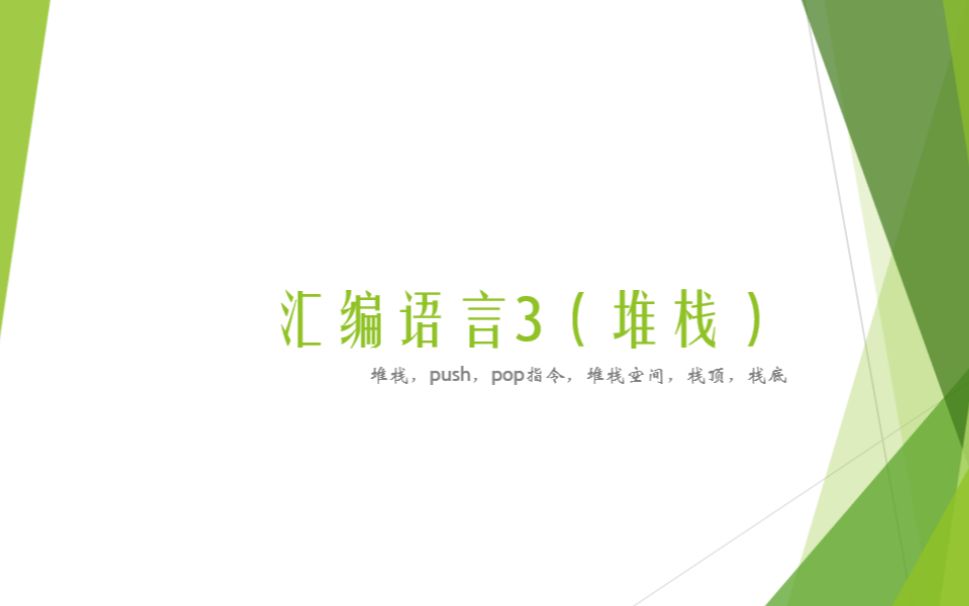 汇编语言3(堆栈)