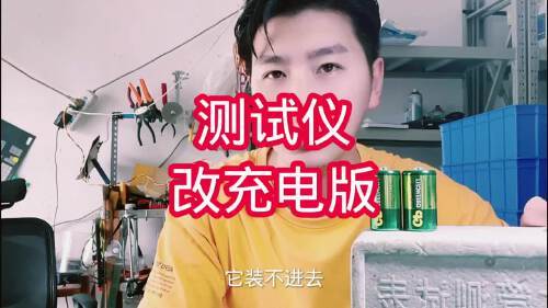 晶体管管测试仪改充电版全过程。方法很简单,很适合电池设备DIY
