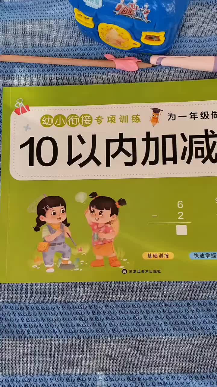 #一年级下册 #数学 #幼小衔接加减法#幼小衔接#加减法练习