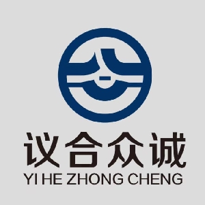 议合众诚法律咨询 