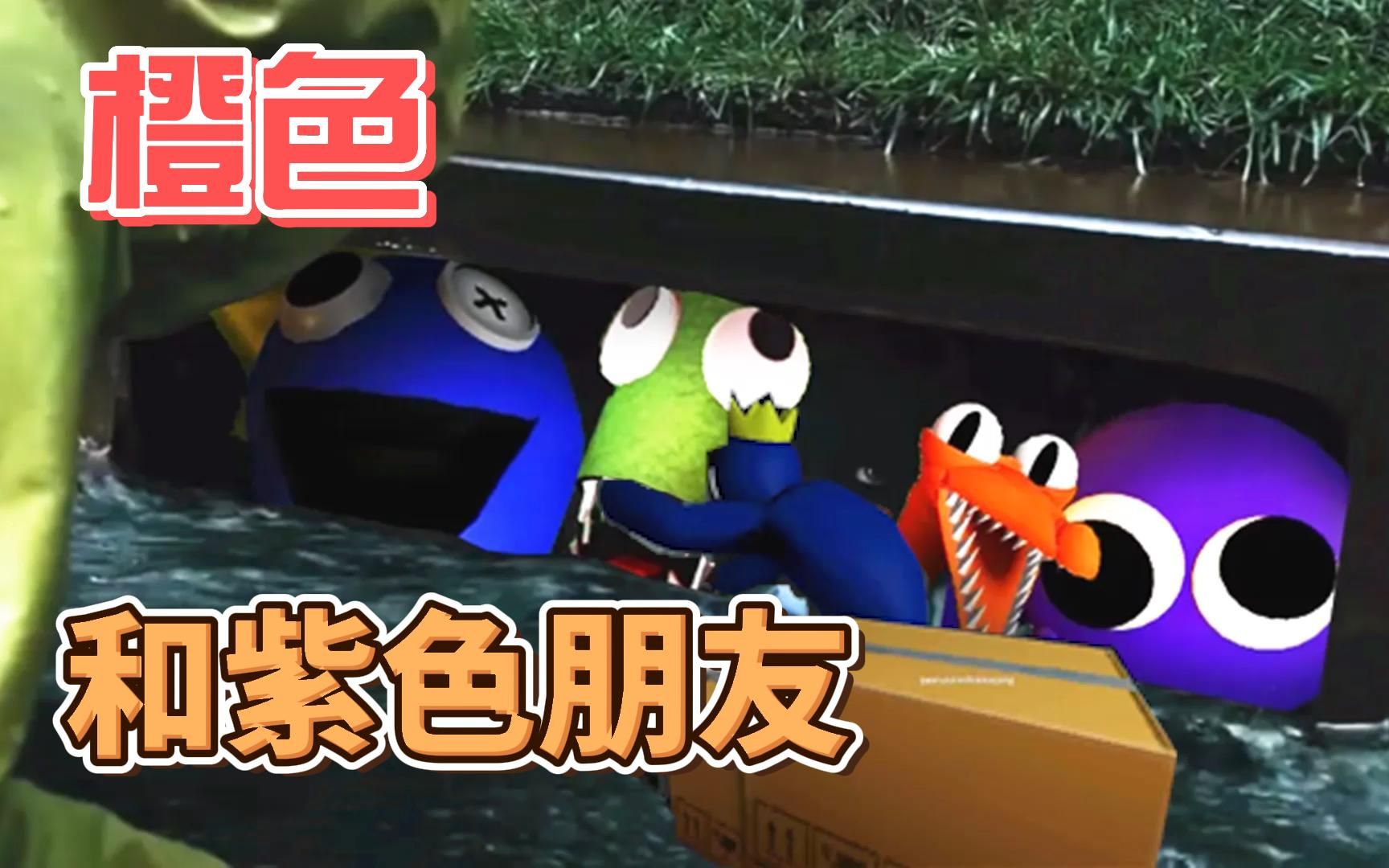 ...都有哪些吗?橙色与紫色朋友 roblox彩虹朋友_哔哩哔哩bilibili_游戏杂谈