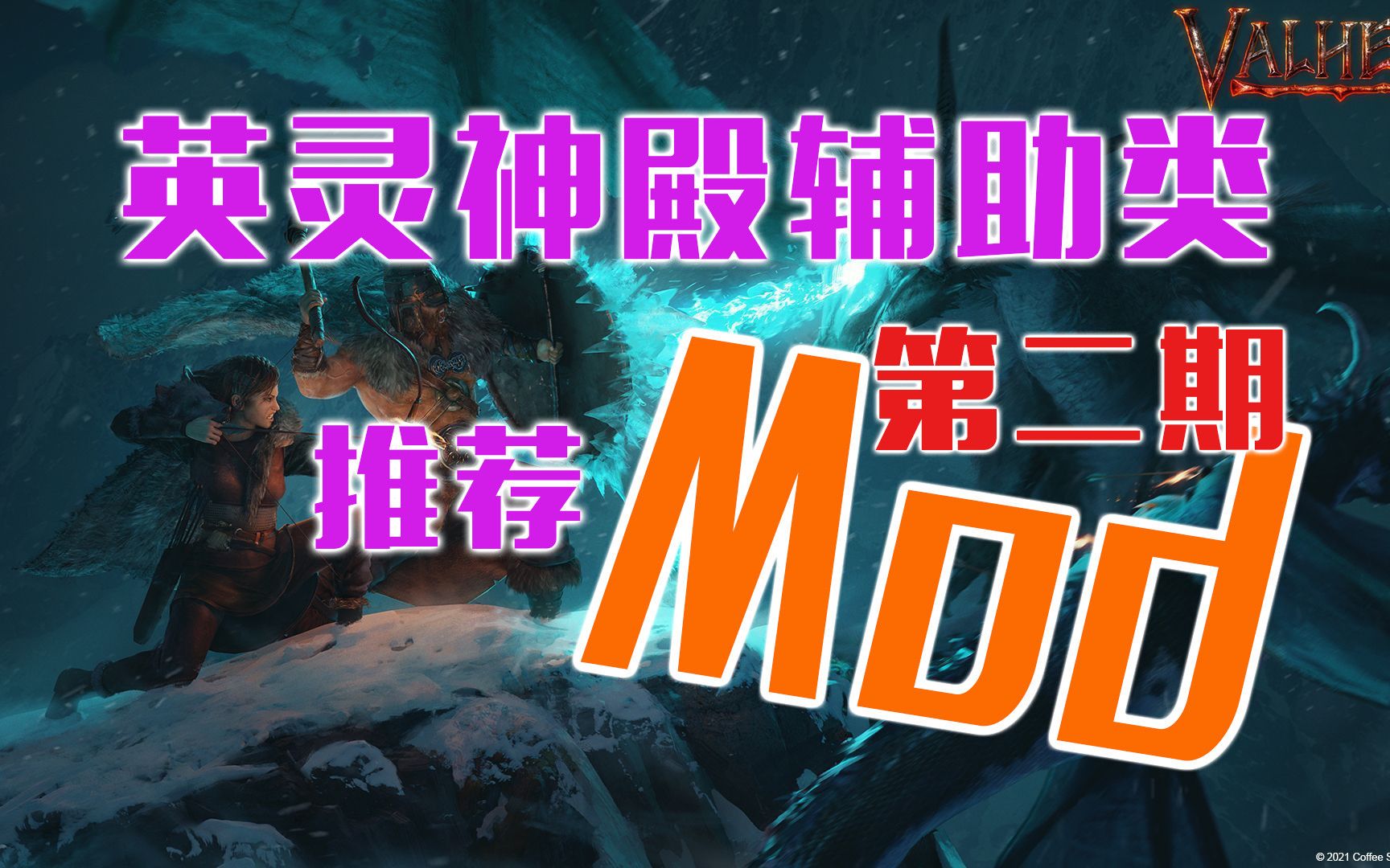【英灵神殿】常用辅助类MOD推荐第二期,附一键安装下载链接