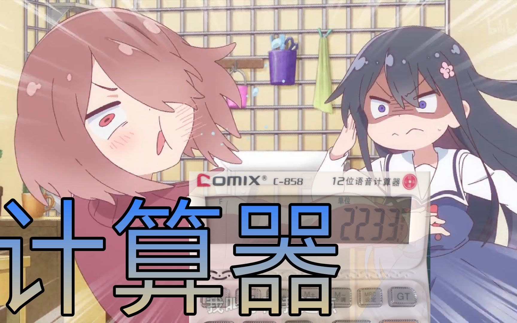 【计算器】天使降临到我身边OP