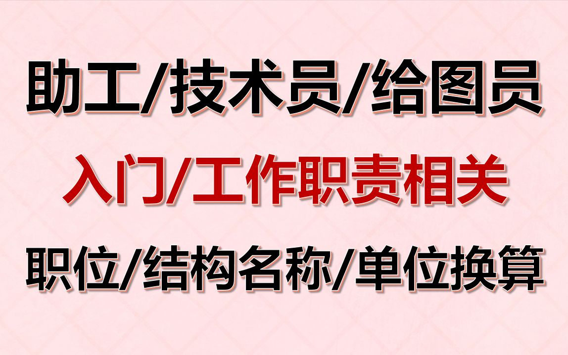 助工,初级结构工程师入门,部门介绍,职位介绍缩写PM,MD,EE,公司流程...
