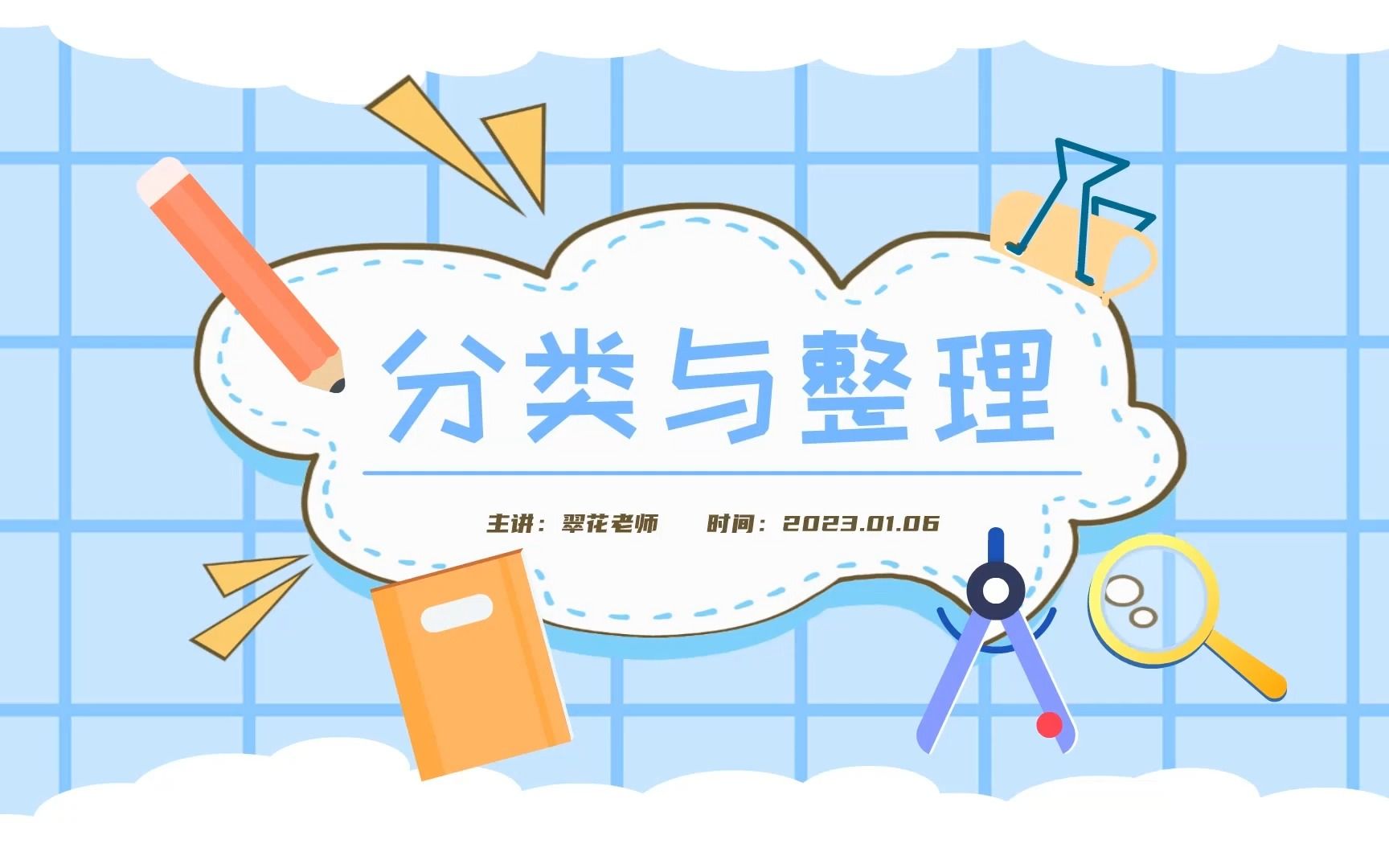 优秀微课动画作品《分类与整理》PPT微课大赛获奖设计